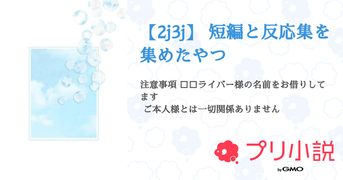 【2j3j】 短編と反応集を集めたやつ - 全1話 【連載中】（羅那さんの夢小説） | 無料スマホ夢小説ならプリ小説 byGMO